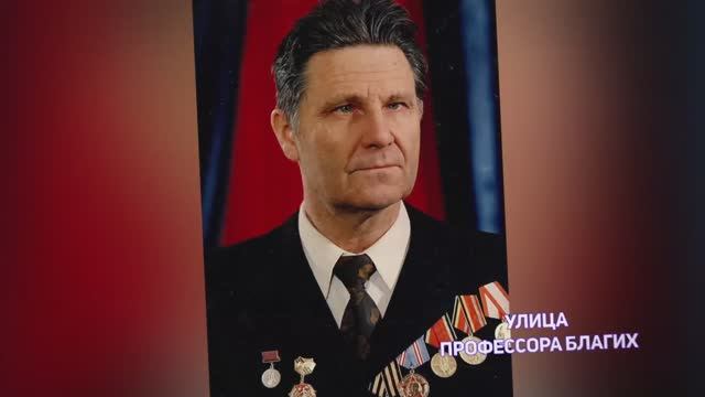 Улица Профессора Благих