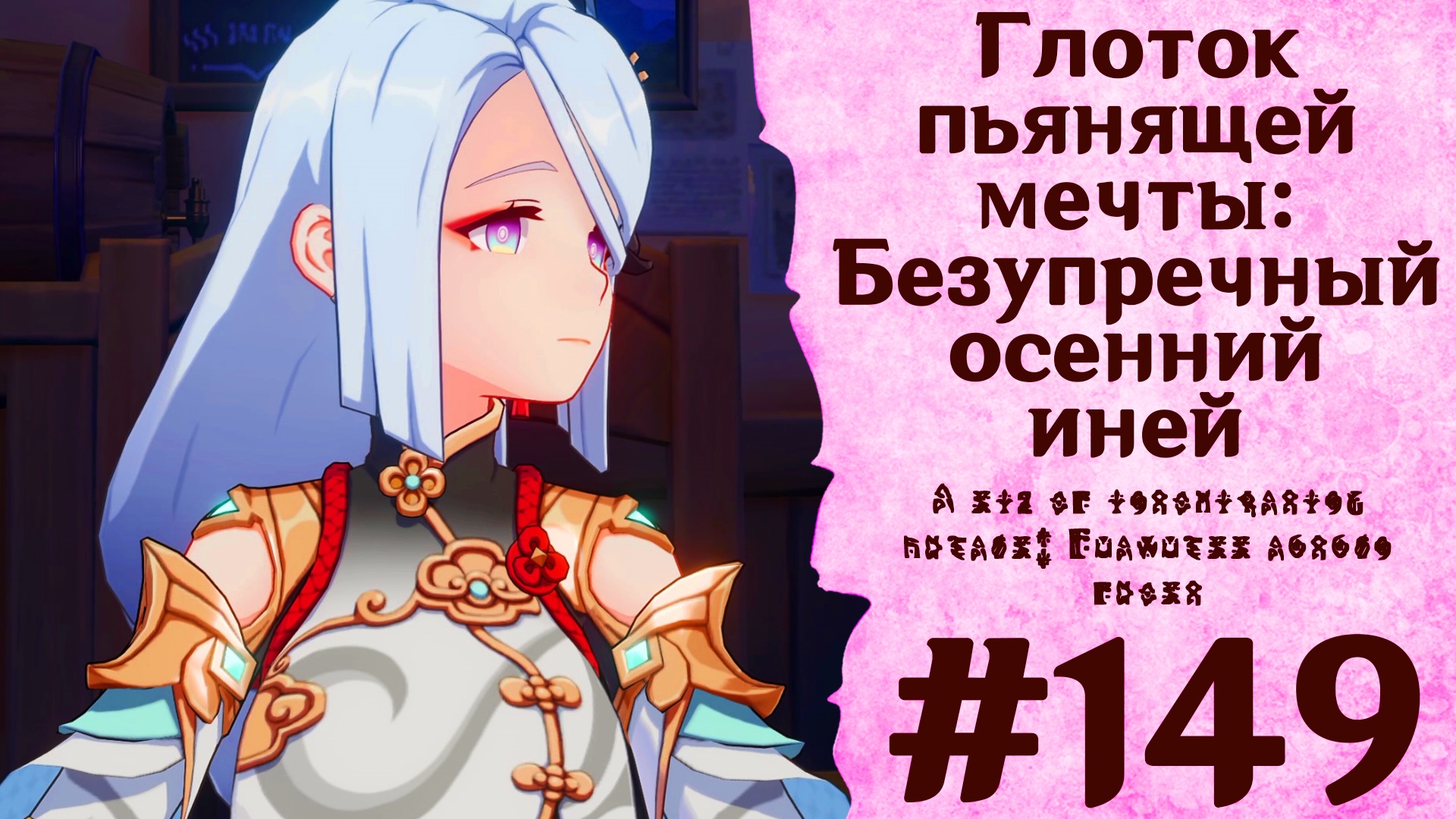 Глоток пьянящей мечты: Безупречный осенний иней - Genshin Impact #149
