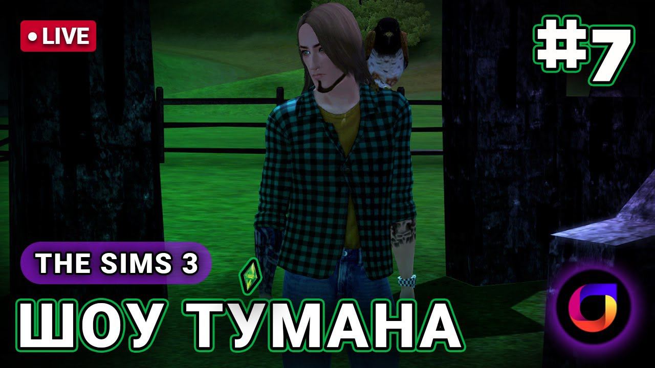 🔴 The Sims 3: Шоу Ту́мана #7.
