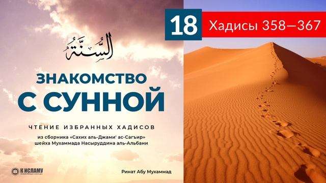 Чтение избранных хадисов. Хадисы 358-367. Ринат Абу Мухаммад