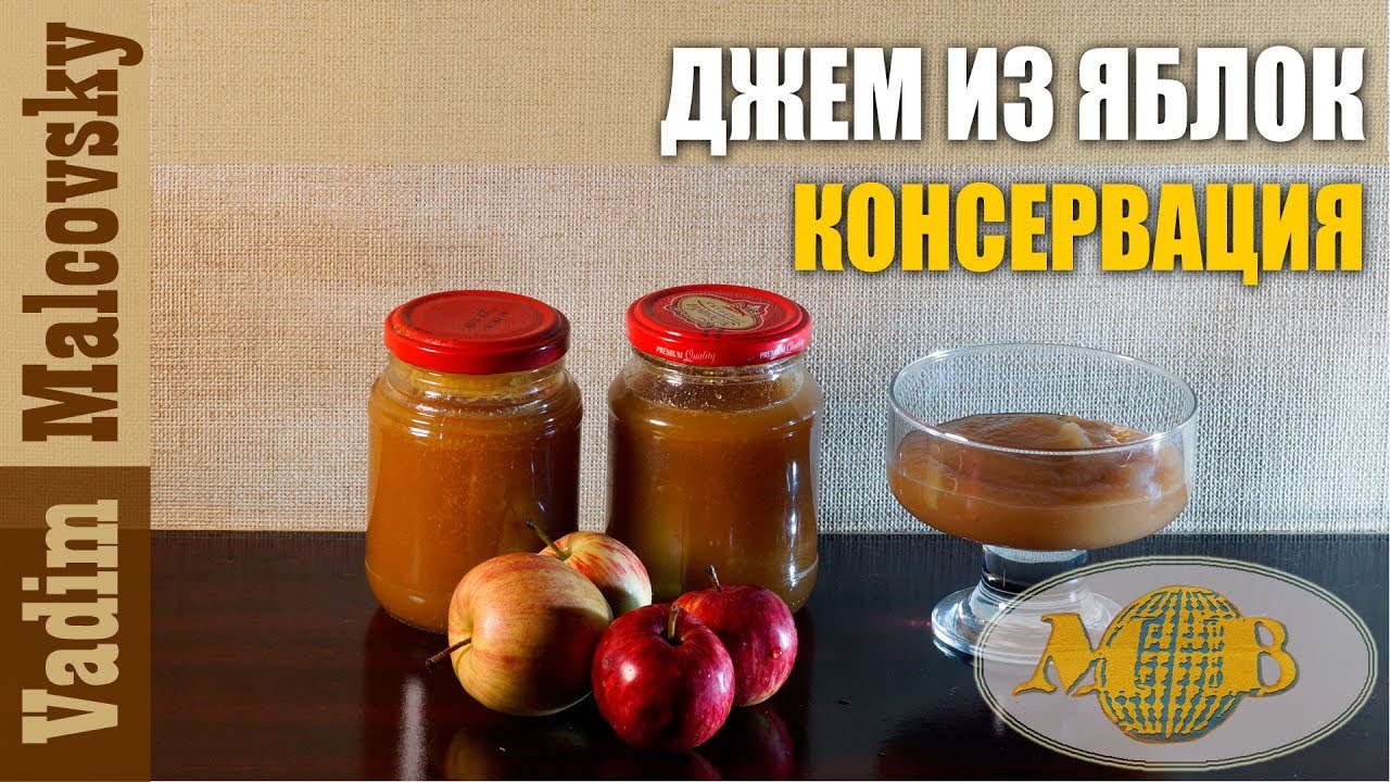 Консервация  Джем из яблок или как сделать яблочный джем. Мальковский Вадим