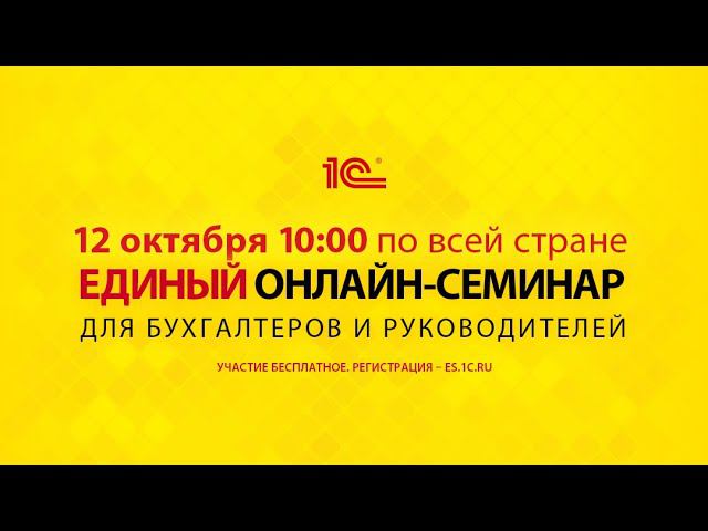 12 октября 2022 г. в 10-00 Единый онлайн-семинар «1С» для бухгалтеров и руководителей