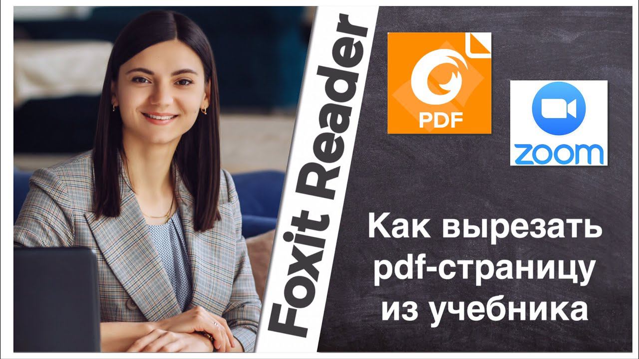 Foxit Reader. Zoom. Работа с pdf файлами