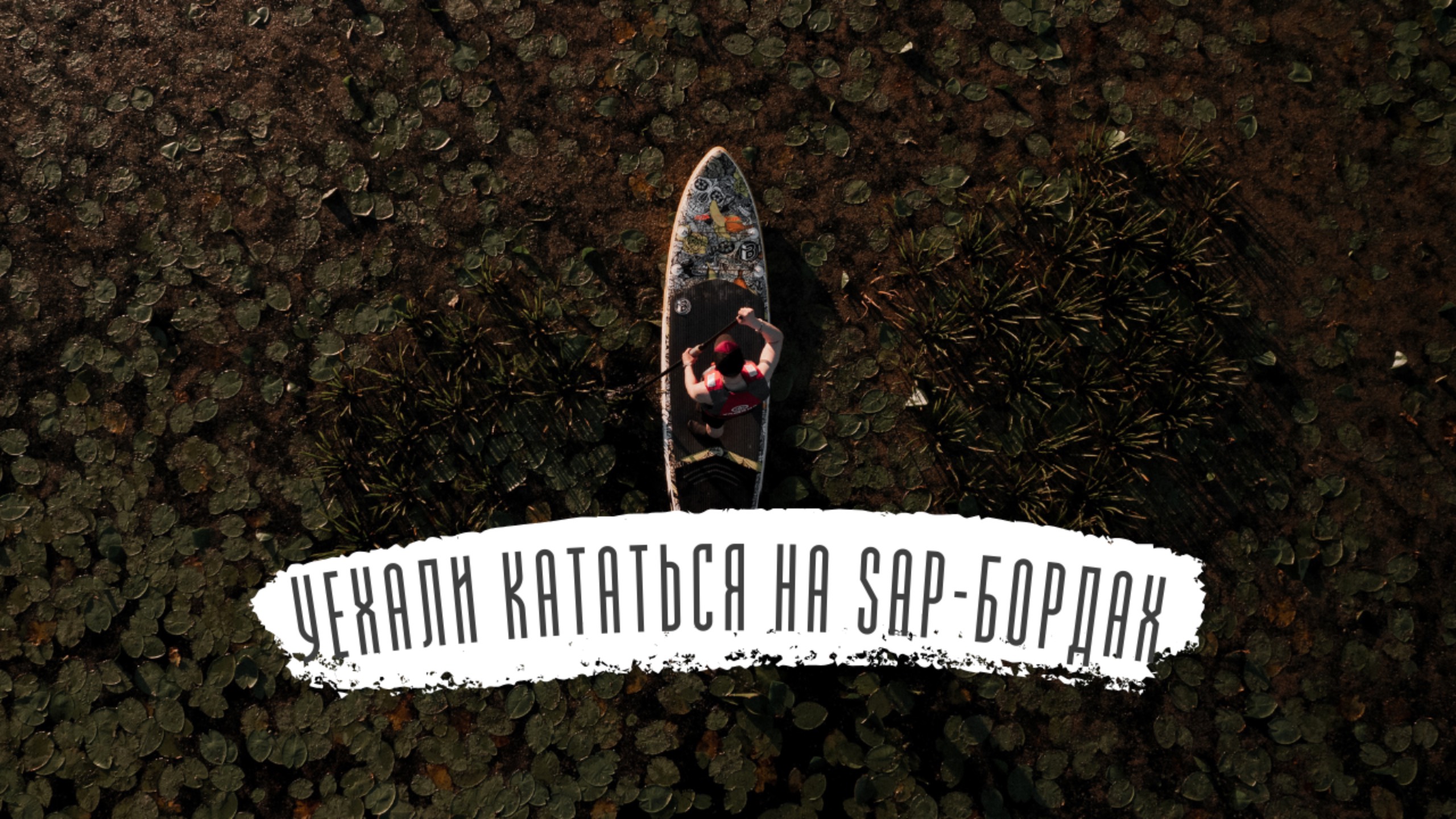 Спонтанный VLOG с поездки на SUP-бордах