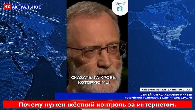 АКТУАЛЬНОЕ: Михеев С.А.: Почему нужен жёсткий контроль за интернетом.
