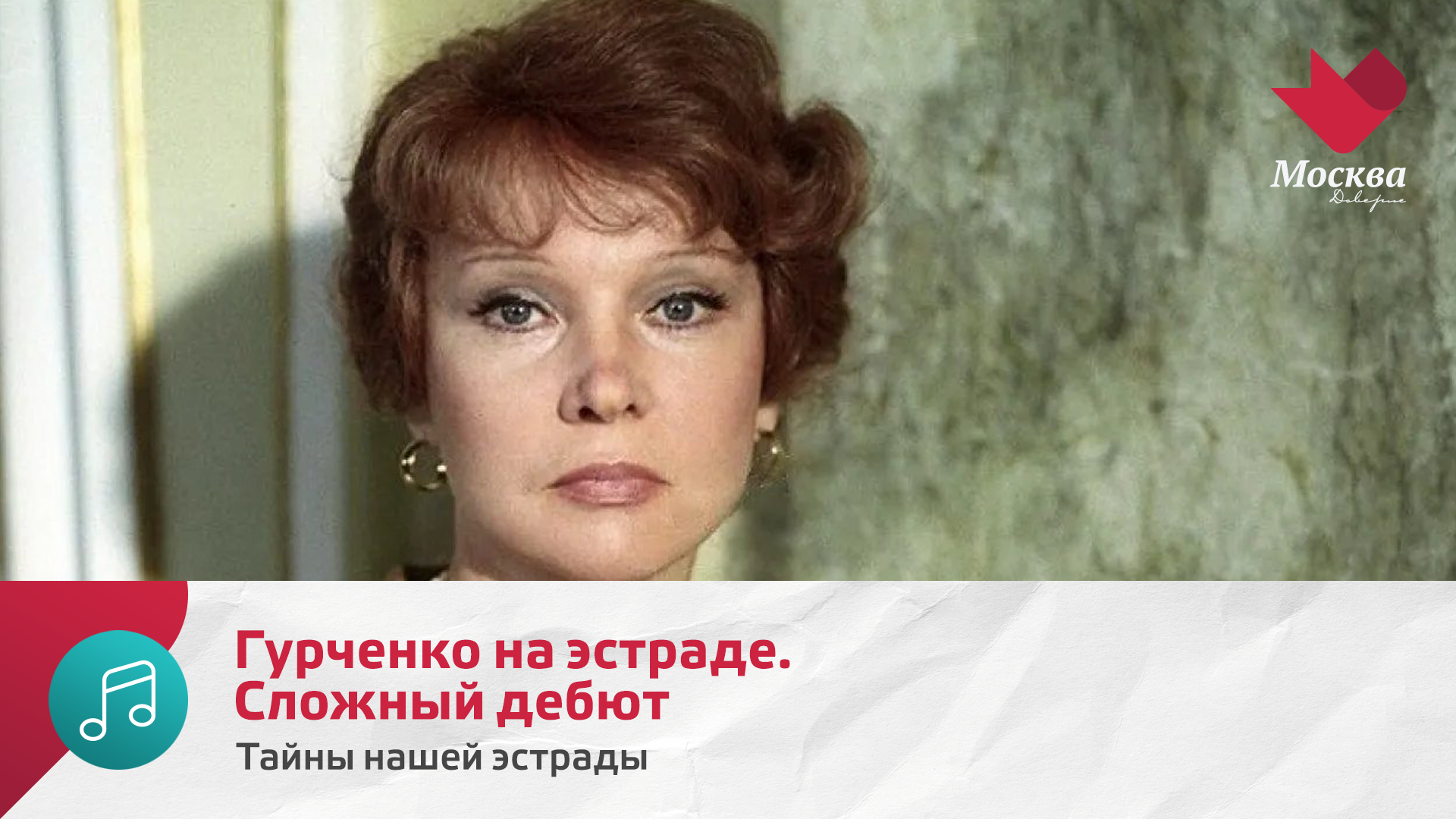 Гурченко на эстраде. Сложный дебют | Тайны нашей эстрады
