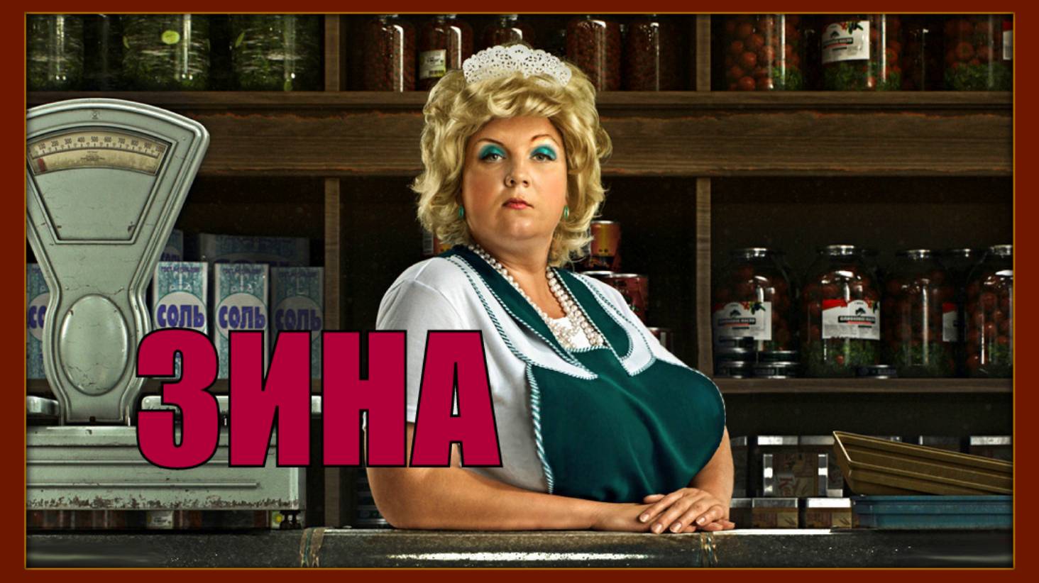 Зина, продавец из магазина