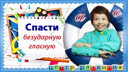 Спасти безударную гласную / учимся играя / начальная школа / русский язык
