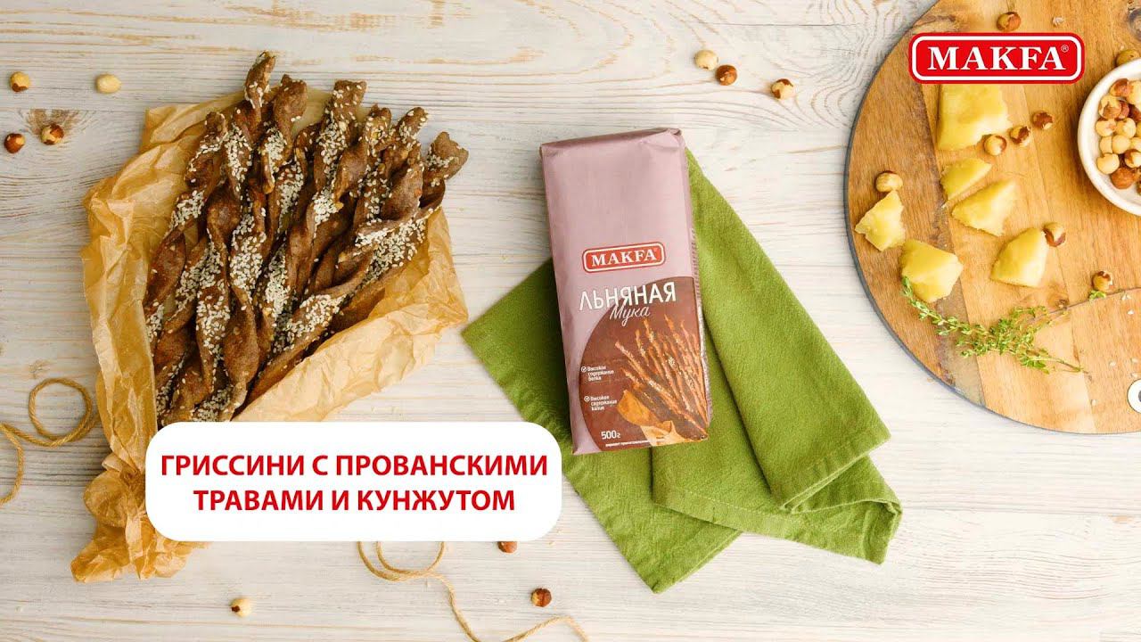Гриссини с льняной мукой MAKFA, прованскими травами и кунжутом