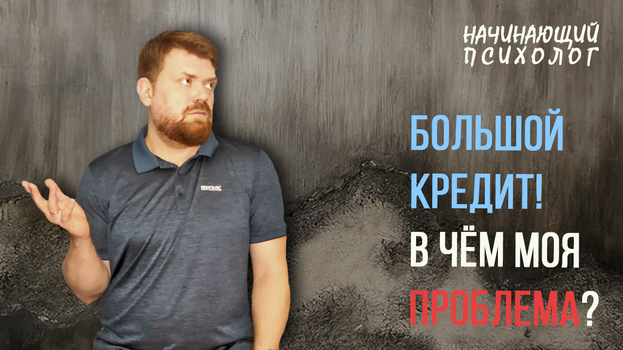 Как досрочно погасить большой кредит? Или в чём моя проблема?