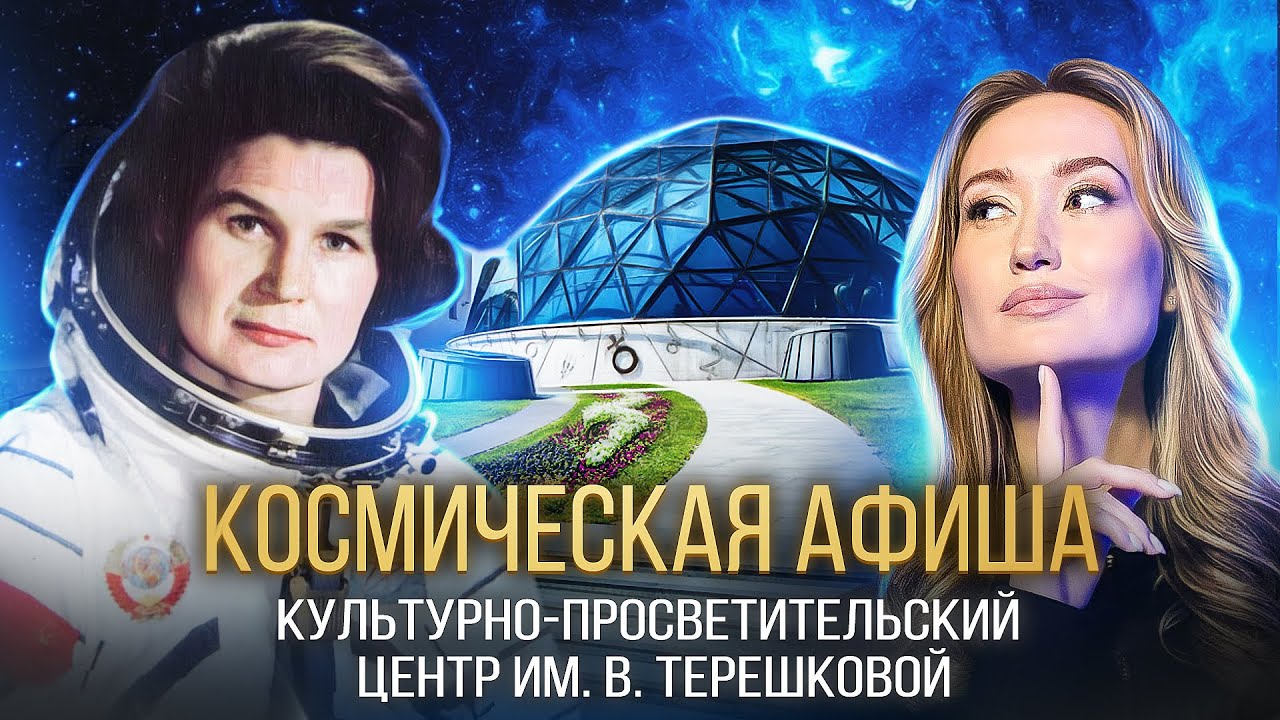 Космическая афиша: культурно-просветительский центр им. Валентины Терешковой