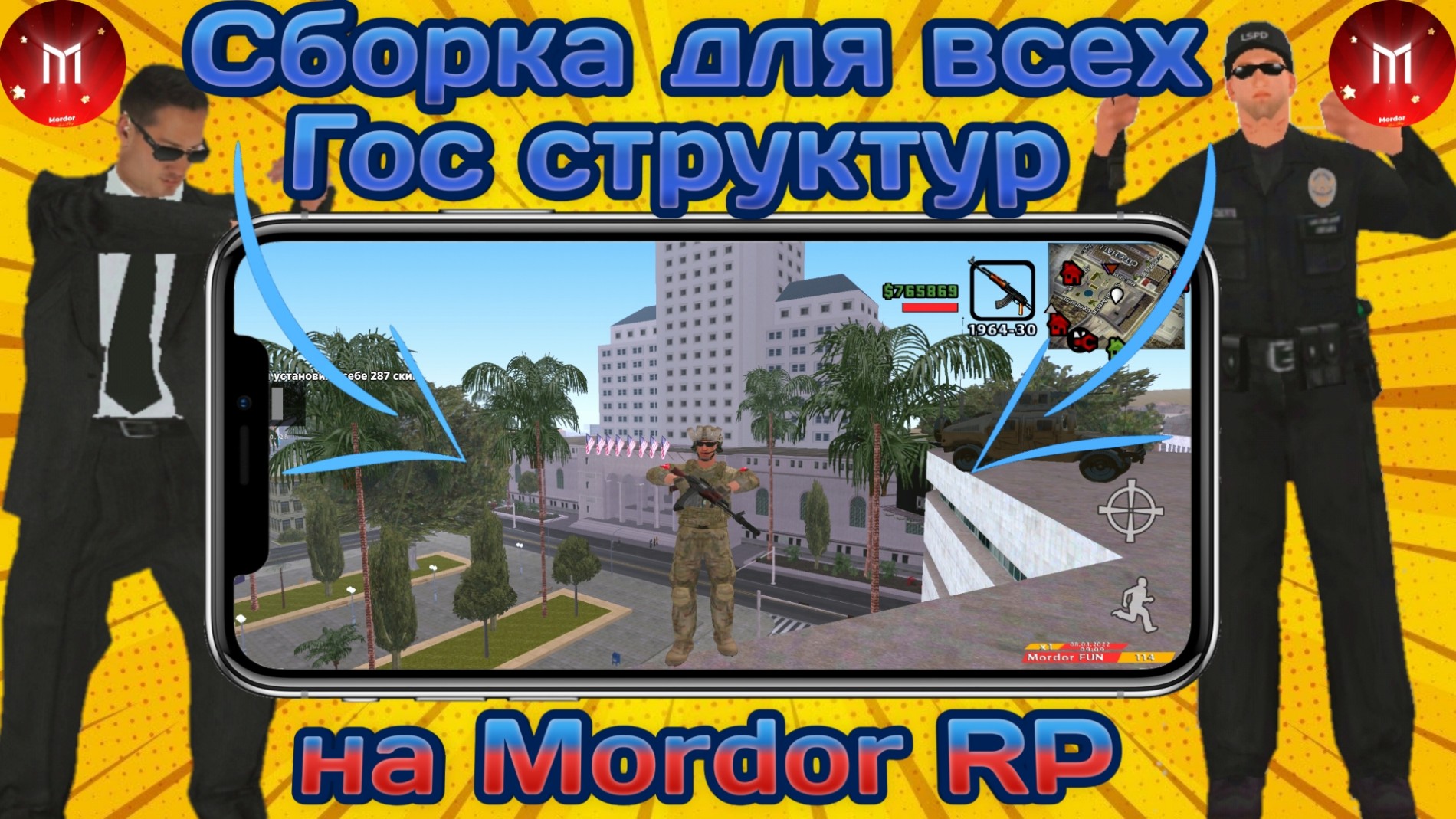Сборка для всех гос структур на Мордор рп!
