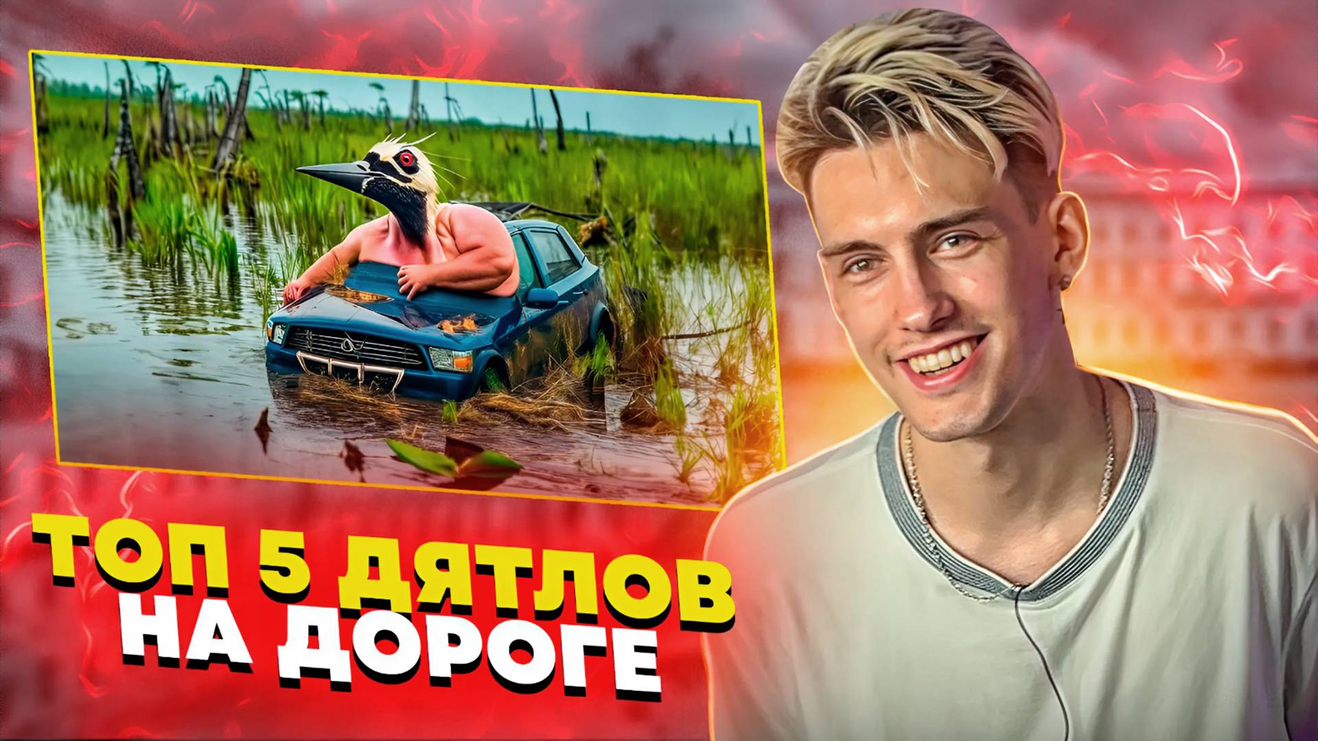 ТОП 5 ДЯТЛОВ НА ДОРОГЕ!