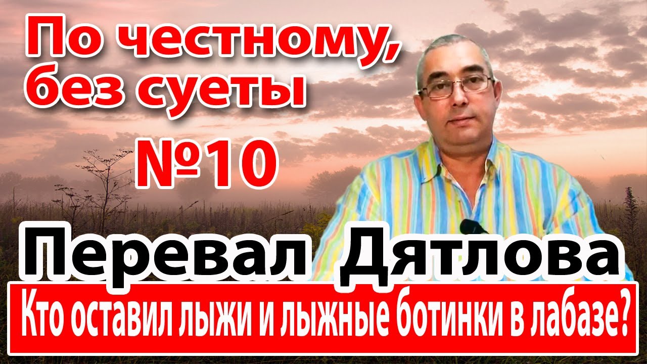 Перевал Дятлова. Кто оставил лыжи и лыжные ботинки в лабазе