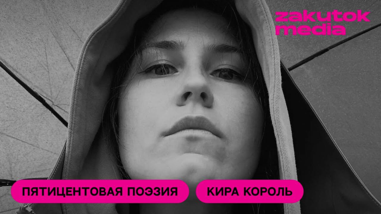 Кира Король