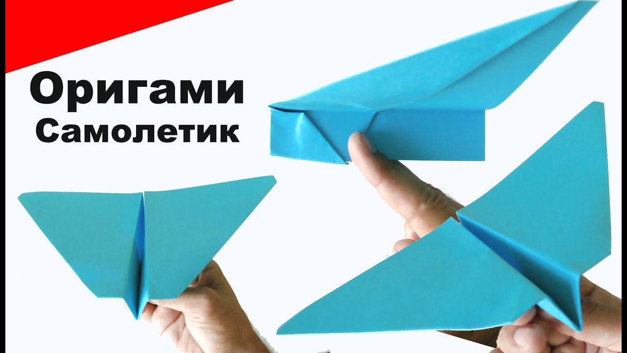 Оригами для детей. Самолетик из бумаги.