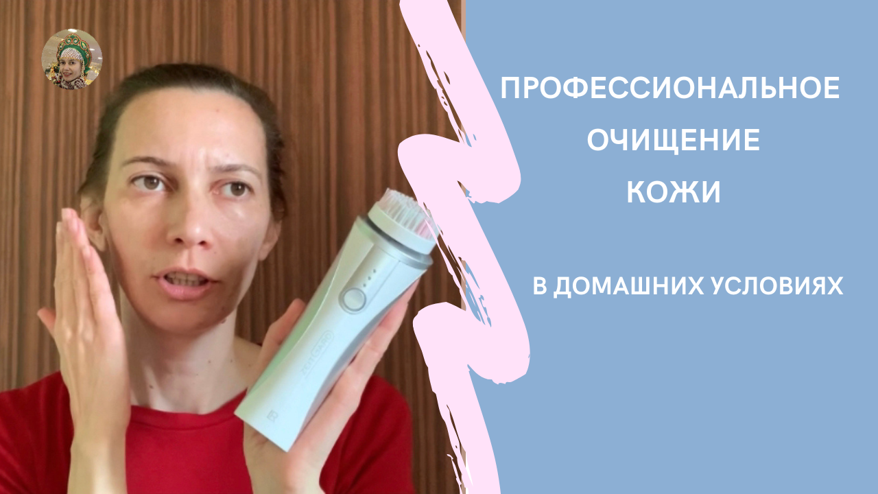 Профессиональное очищение кожи в домашних условиях