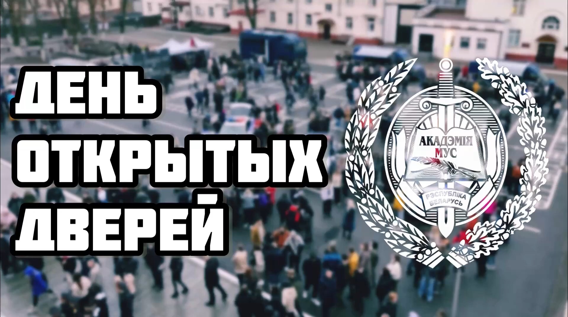 Академия МВД умеет удивлять: день открытых дверей при полном аншлаге!