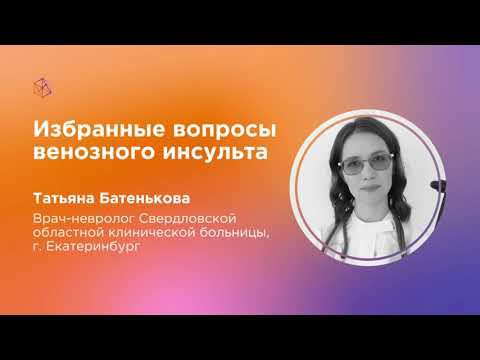 Избранные вопросы венозного инсульта