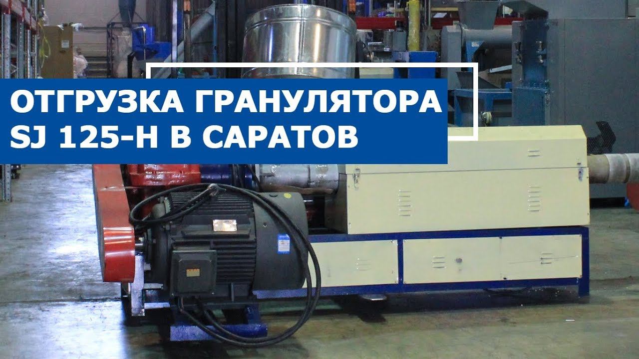 Отгрузка однокаскадной линии грануляции SJ 125-H в Саратов