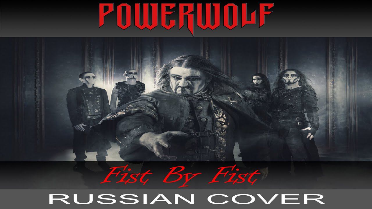 Powerwolf - Fist By Fist (на русском от Отзвуки Нейтрона)