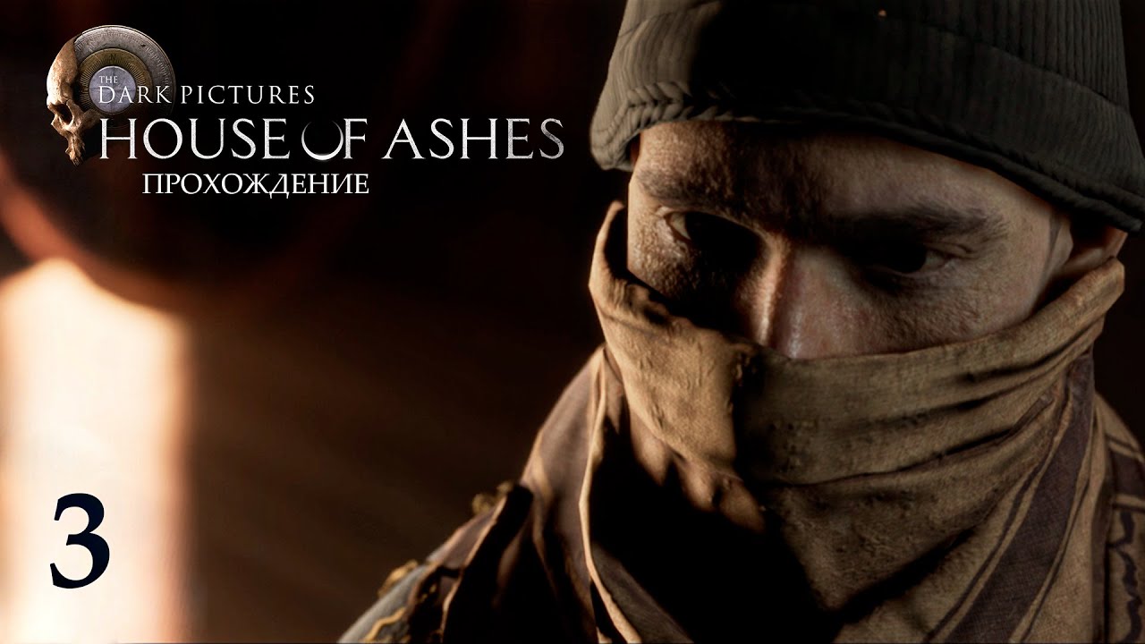 "БЕСПАЛЕВНЫЕ" АМЕРИКОСЫ ► Прохождение The Dark Pictures Anthology: House of Ashes #3