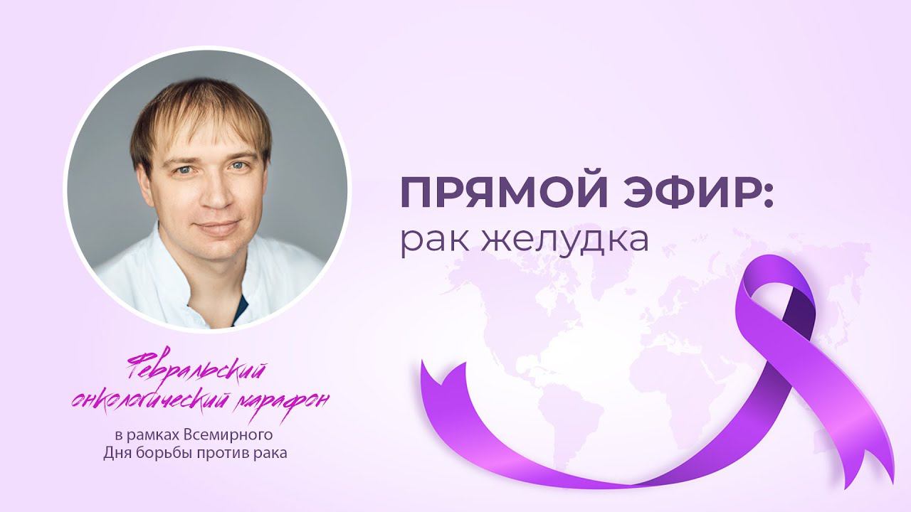 Прямой эфир с врачом-онкологом отделения онкологии Максимом Константиновичем Никитиным