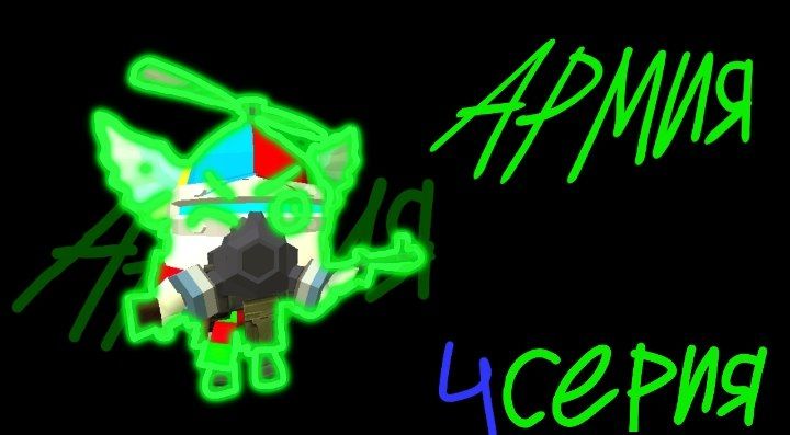 АРМИЯ  4 СЕРИЯ - за Лимоном..| Micha31k series