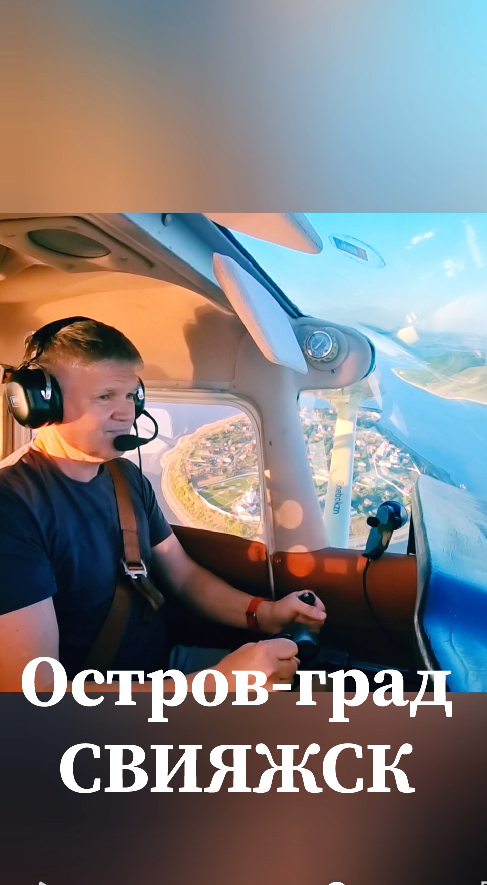 Остров-град Свияжск из кабины пилота / авиация полет