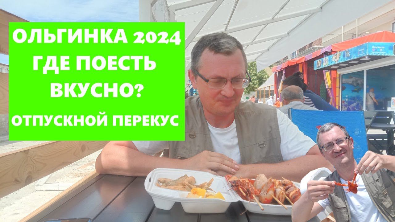 Ольгинка 2024 - где вкусно поесть, где есть не стоит - отпускной перекус #ольгинка2024