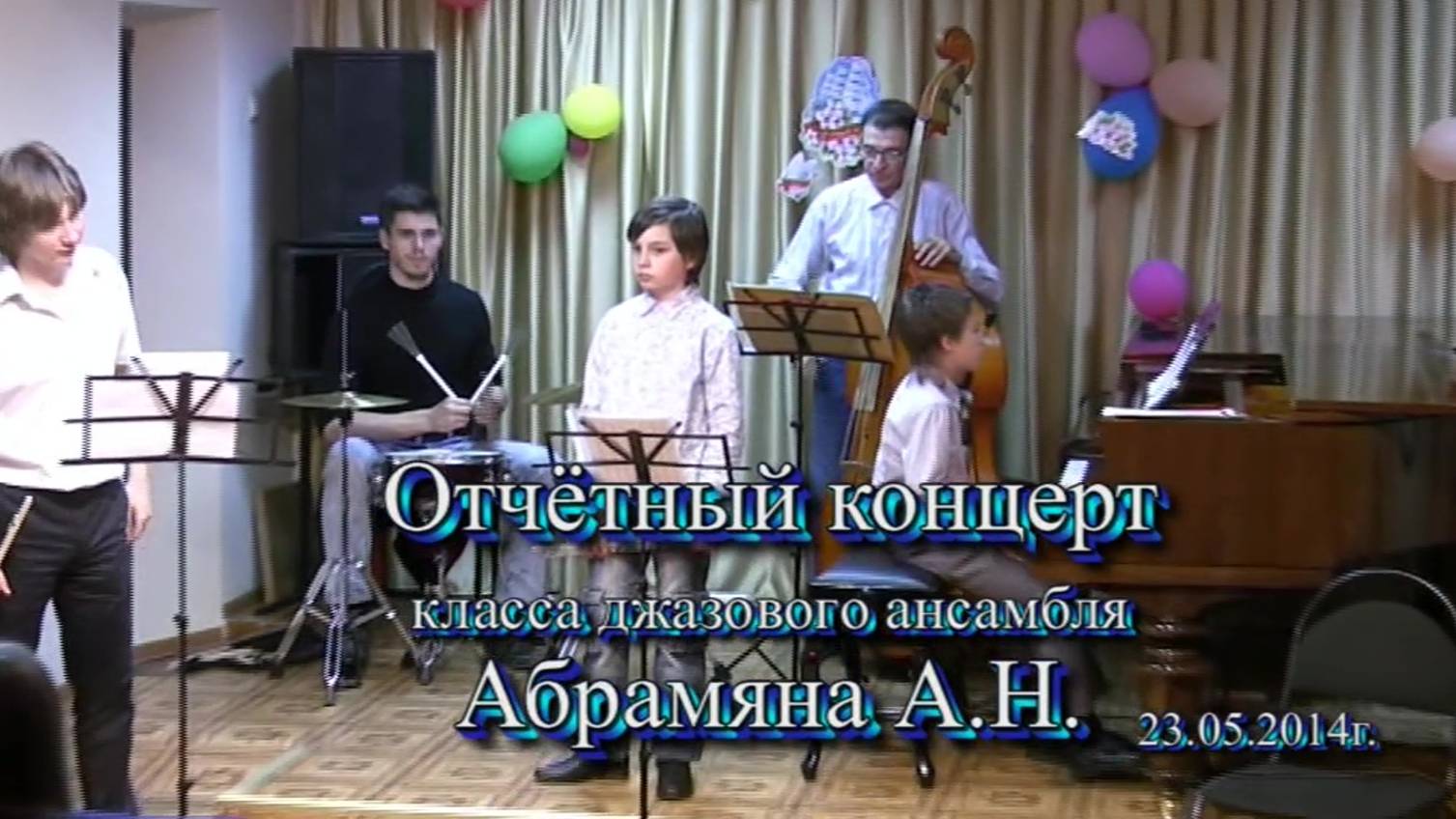 Отчётный концерт Джаз-ансамбля А.Н.Абрамяна 23.05.2014 г.