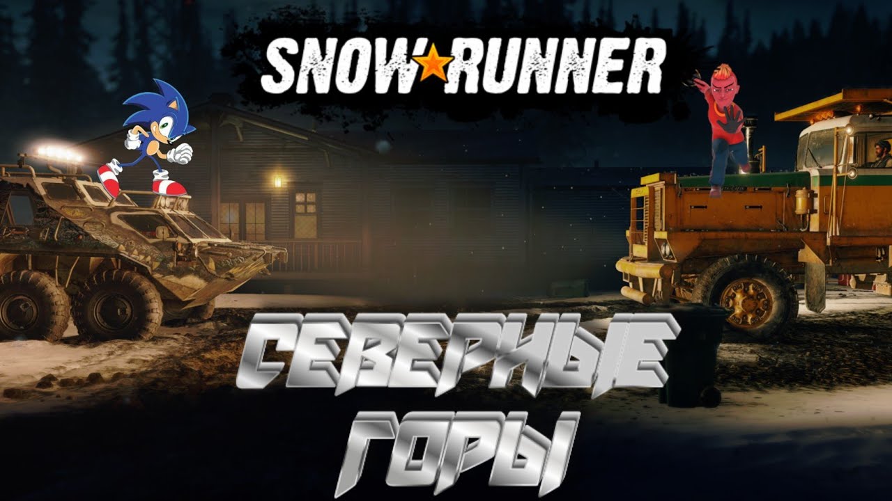 Рандомные гонки в [SNOWRUNNER] - Северные горы