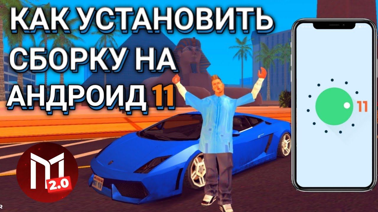 Как правильно установить сборку на 11+ Андроид?! (12 возможно так же) | Мордор РП.