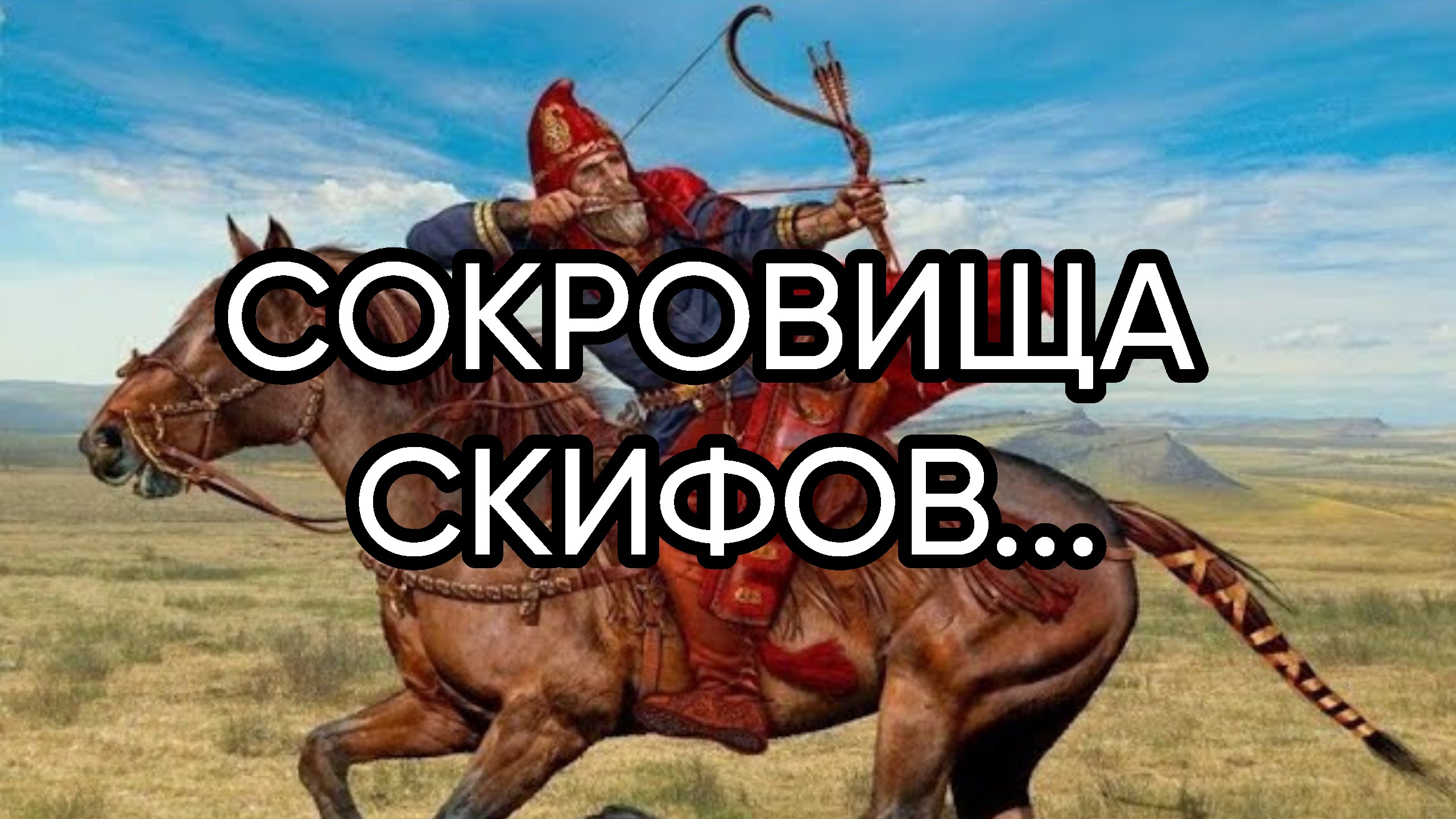 СОКРОВИЩА СКИФОВ....