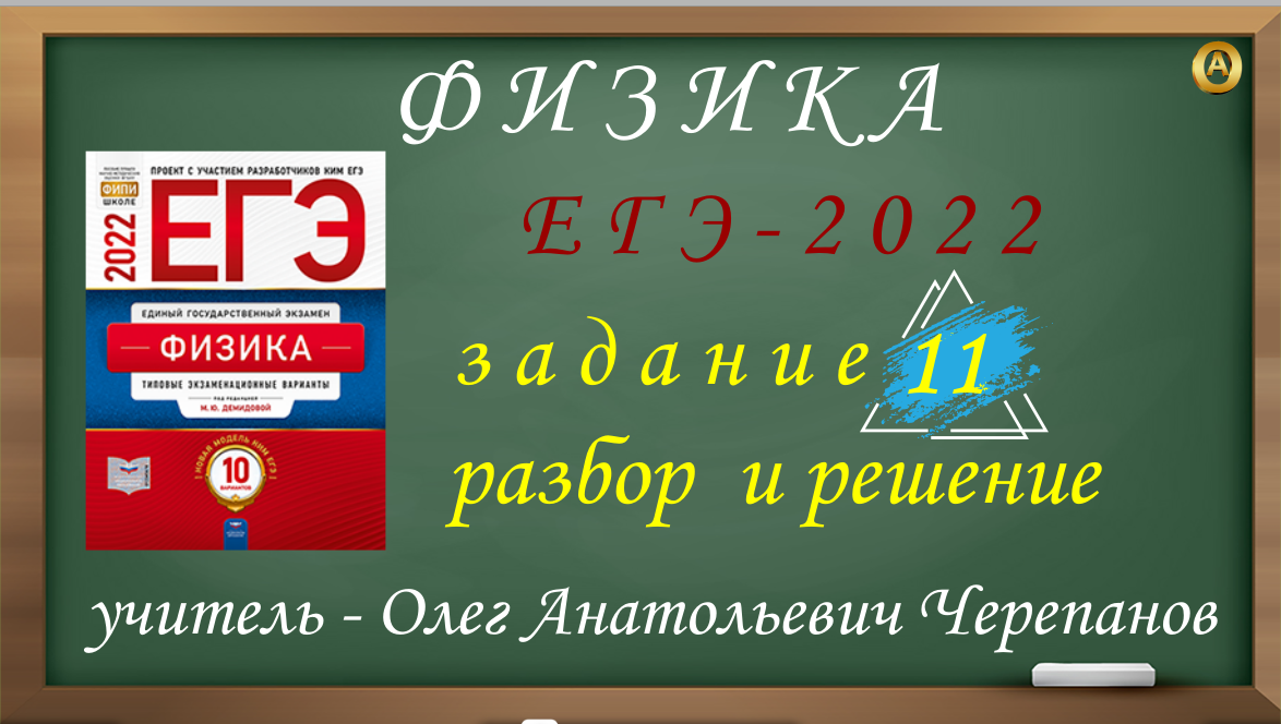 ЕГЭ 2022 по физике. Разбор и решение задания 11. Демидова М. Ю., 10 вариантов, ФИПИ 2022