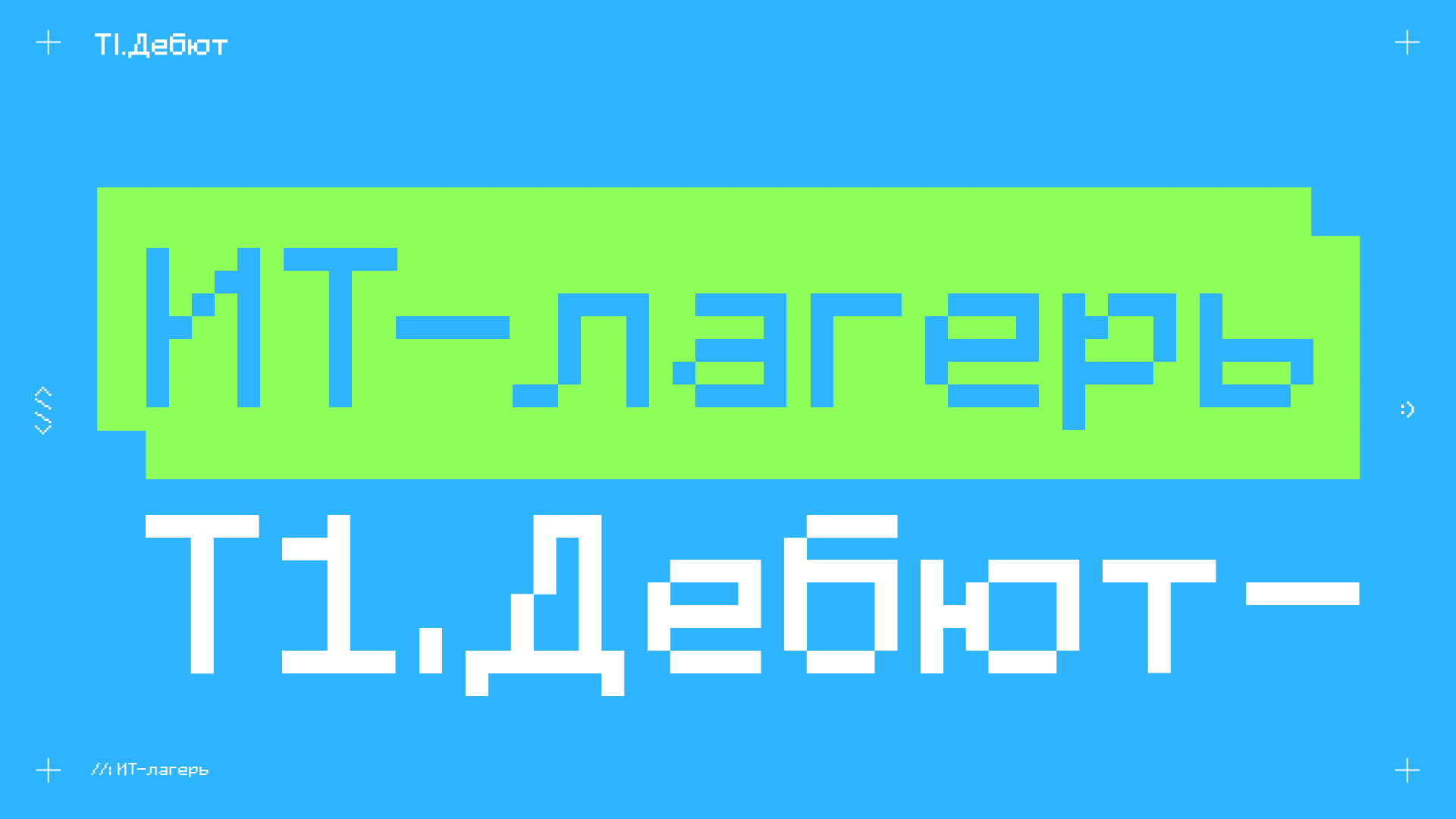 ИТ-лагерь Т1.Дебют