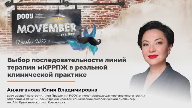 Выбор последовательности линий терапии мКРРПЖ в реальной клинической практике. Анжиганова Ю. В.