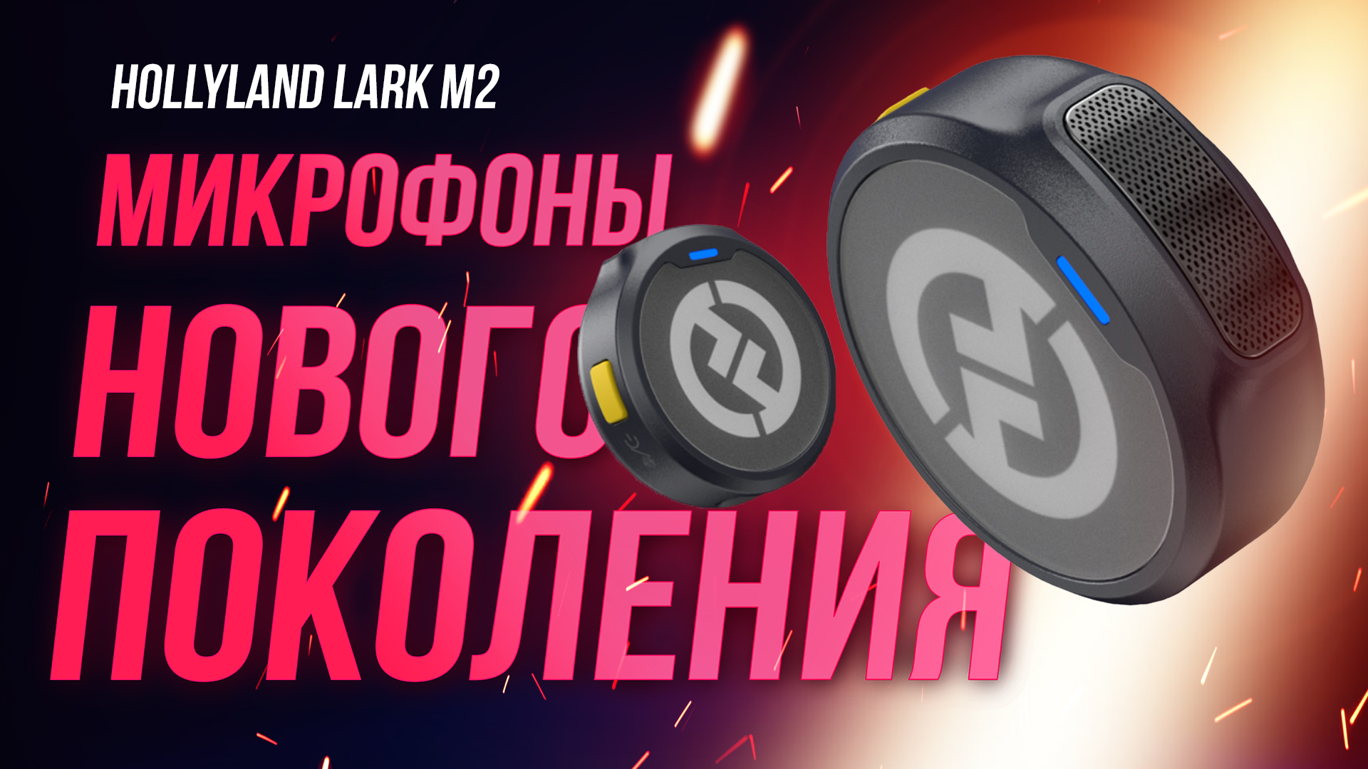 Ультра компактные беспроводные микрофоны нового поколения – Обзор Hollyland Lark M2