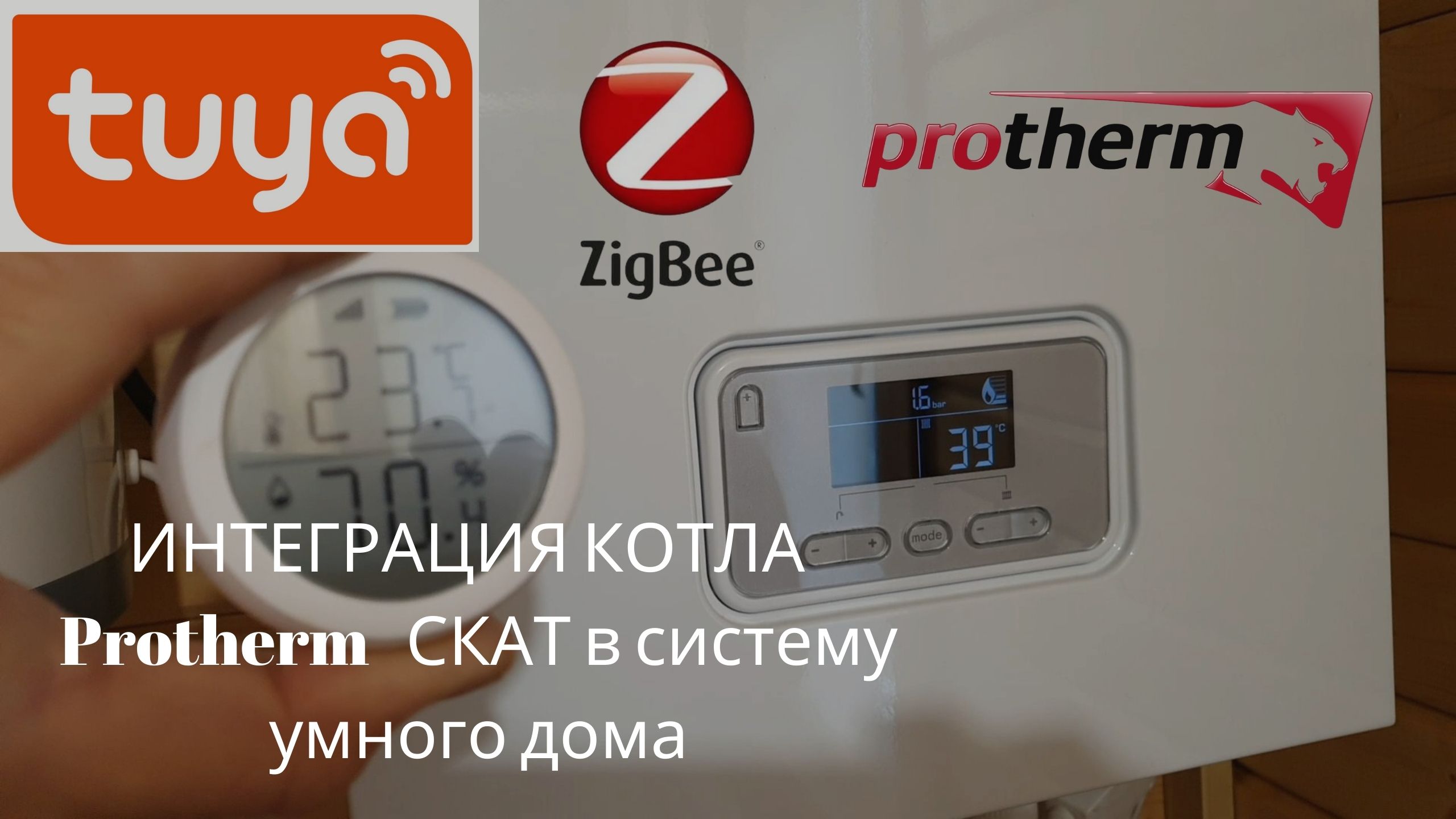 Подключение PROTHERM RAY Скат 9 к системе умного дома Tuya через zigbee устройства