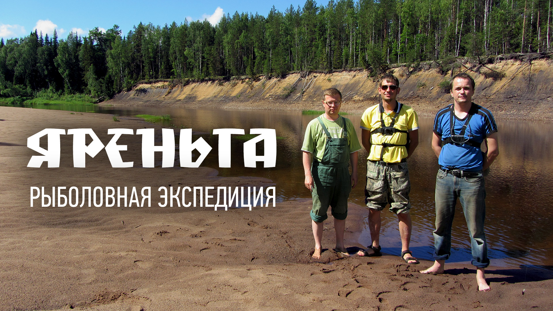 Большое Летнее Путешествие 2017. "10 лет вместе". Рыболовный сплав по лестной речке Яреньге