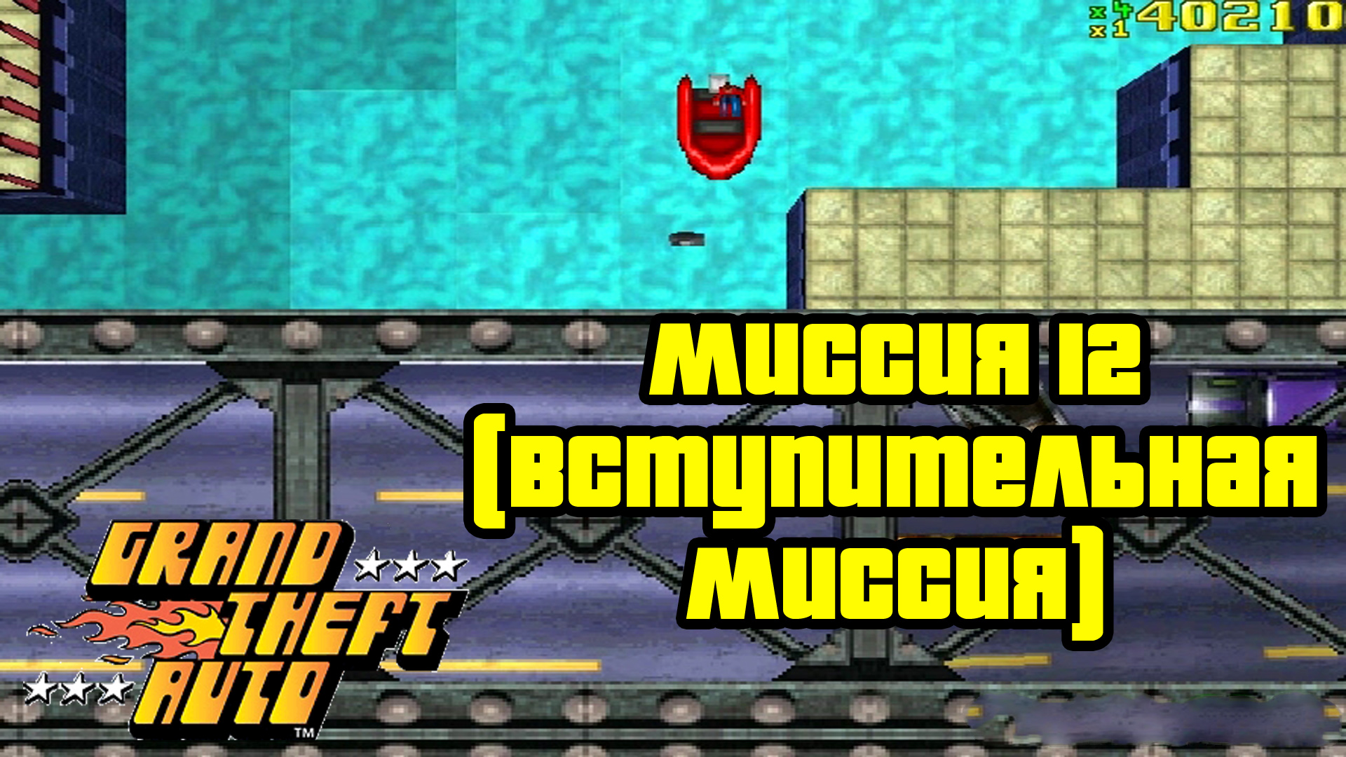 Прохождение GTA 1: Миссия 12 (Глава 2, Либерти-Сити, Вступительная миссия)