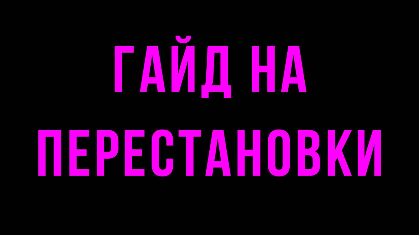 Перестановки