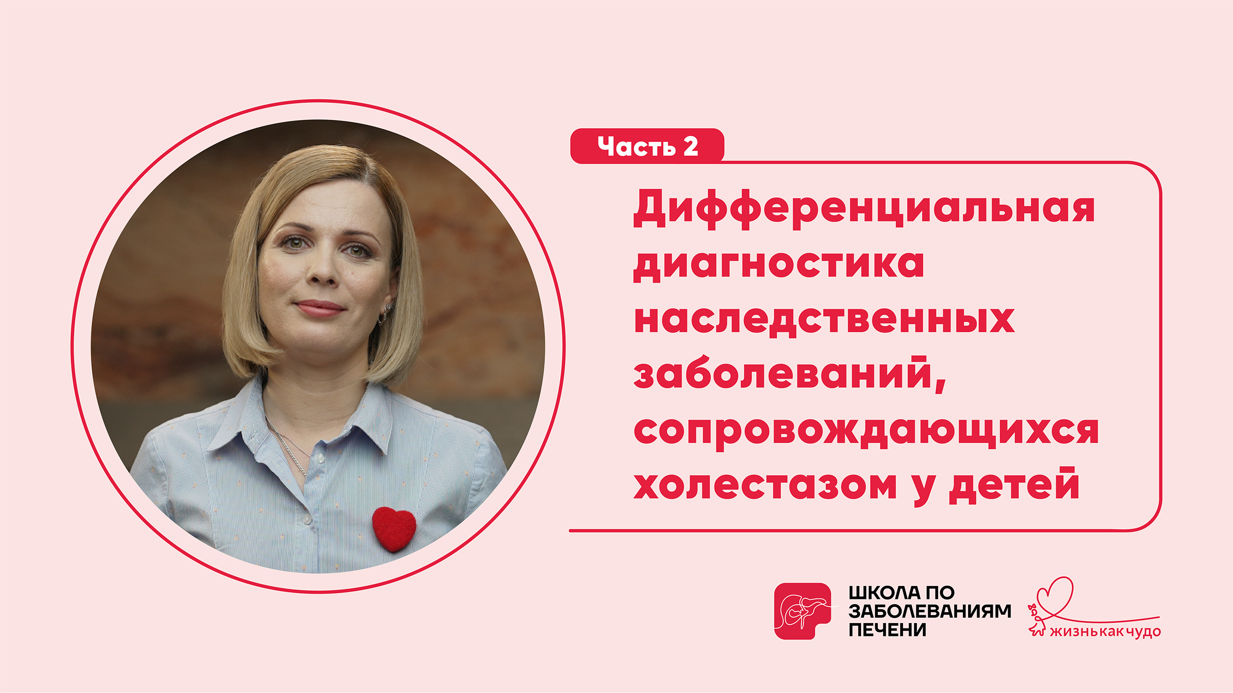 Дифференциальная диагностика наследственных заболеваний, сопровождающихся холестазом у детей.Часть 2