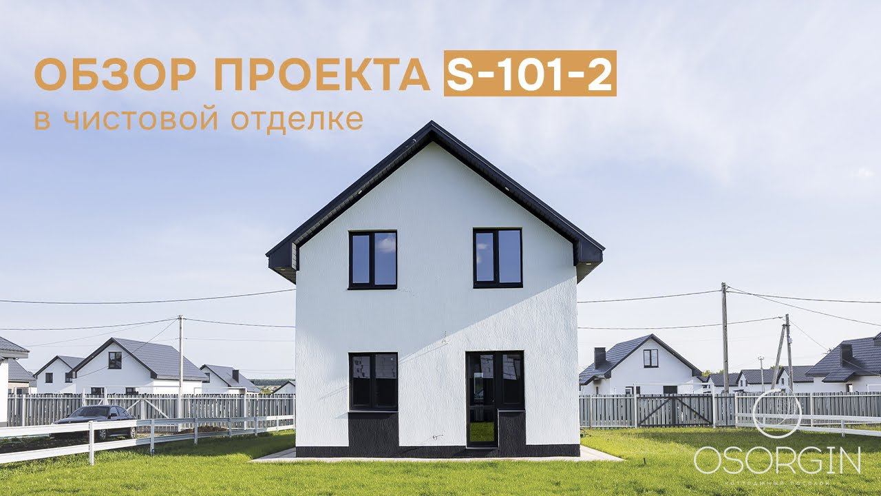 Обзор дома на 101 кв.м. в чистовой отделке в КП “OSORGIN”