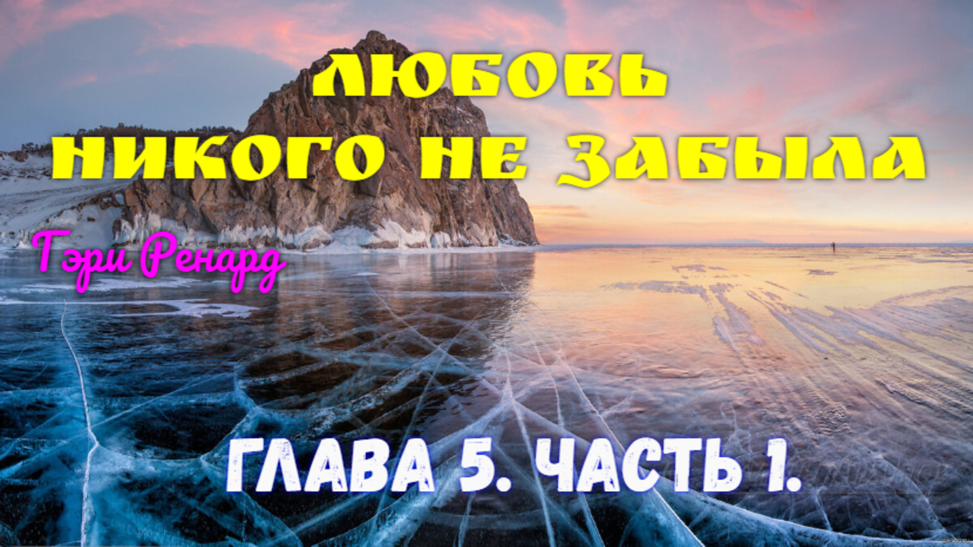 ЛЮБОВЬ НИКОГО НЕ ЗАБЫЛА. Г. Ренард. Глава 5. Часть 1.