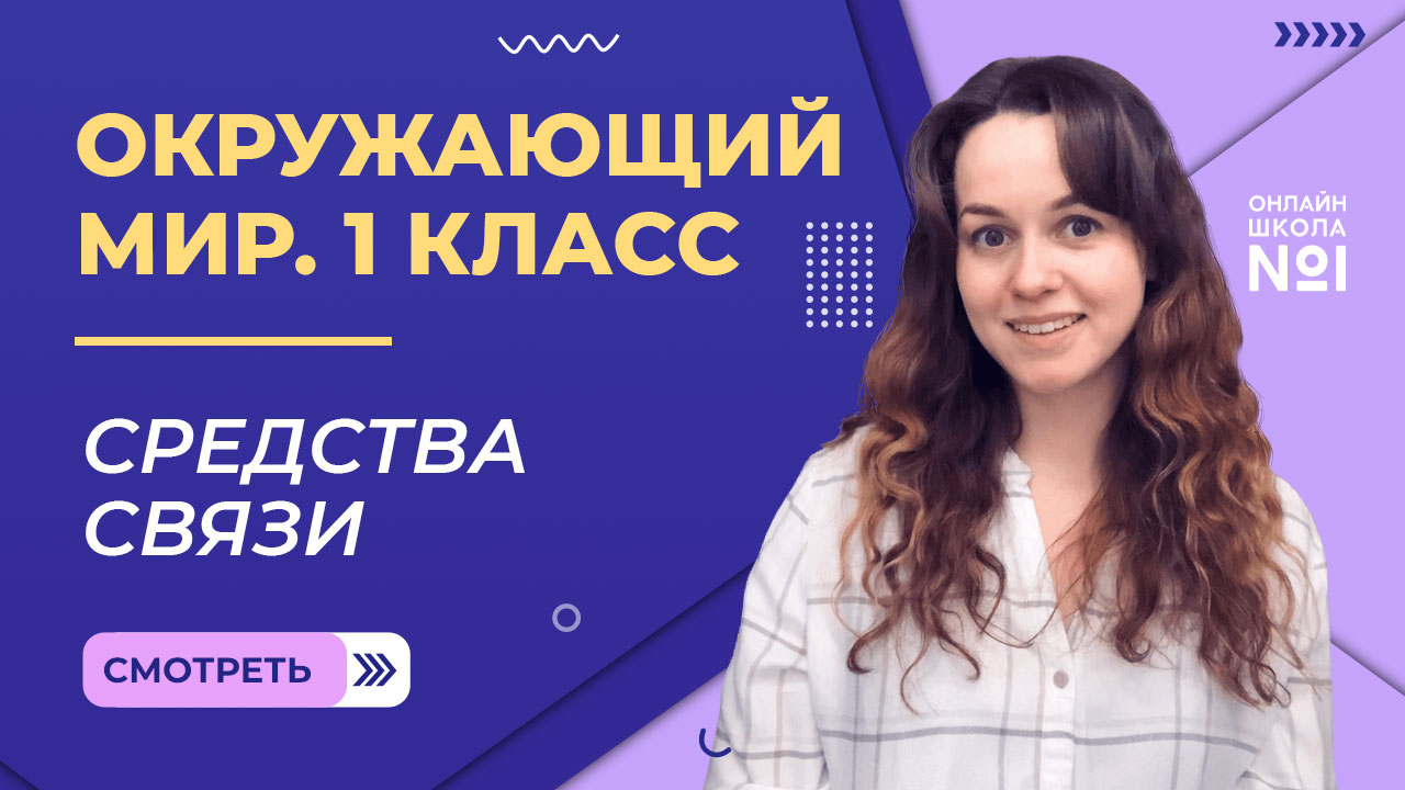 Видеоурок 25.1. Средства связи. Окружающий мир 1 класс