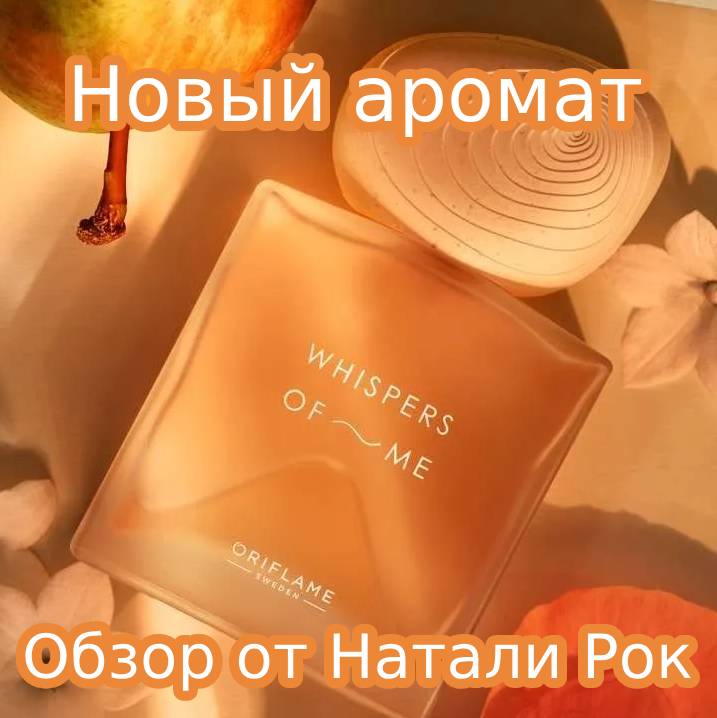 НОВЫЙ АРОМАТ ORIFLAME WHISPERS OF ME | ЛЕТНИЙ ШЕПОТ ЦВЕТОВ