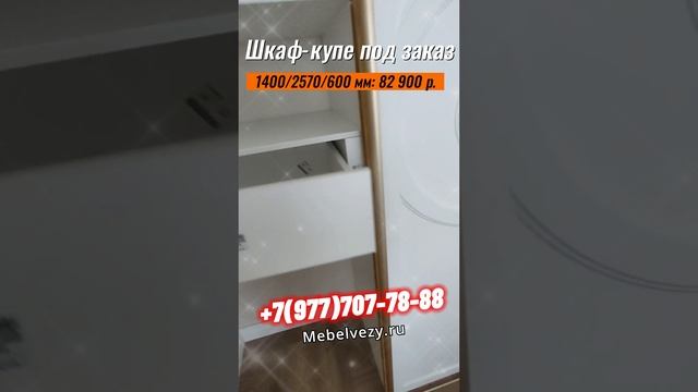 Шкаф-купе 1400/2570/600 Мм. Створки МДФ с фрезой. Наполнение полки и ящики. Цена: 78000/82900 р.