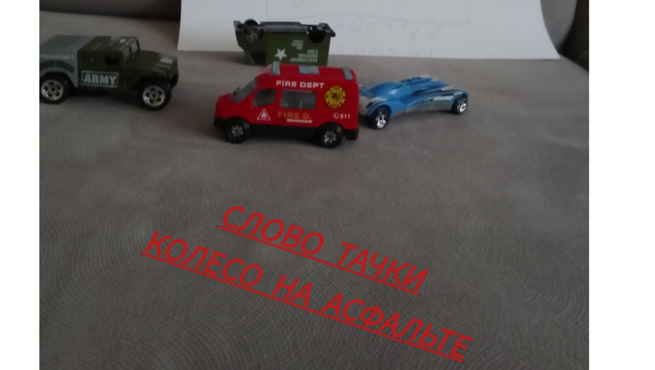 Слово Тачки. Колесо на асфальте. 1 Серия.