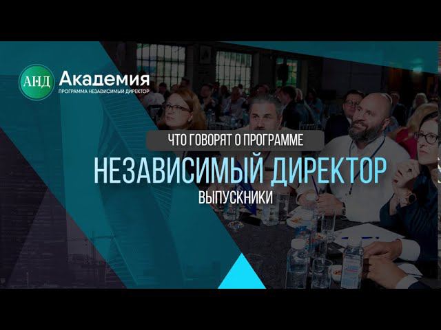 2. Отзыв выпускника программы Независимый директор, Виктор Шахурин
